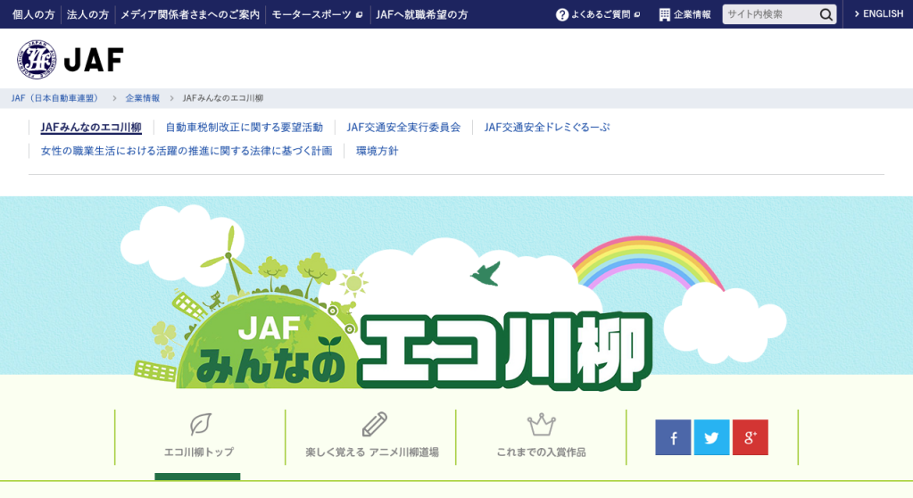 第14回 JAF みんなのエコ川柳【2020年1月31日締切】 - 公募データベース