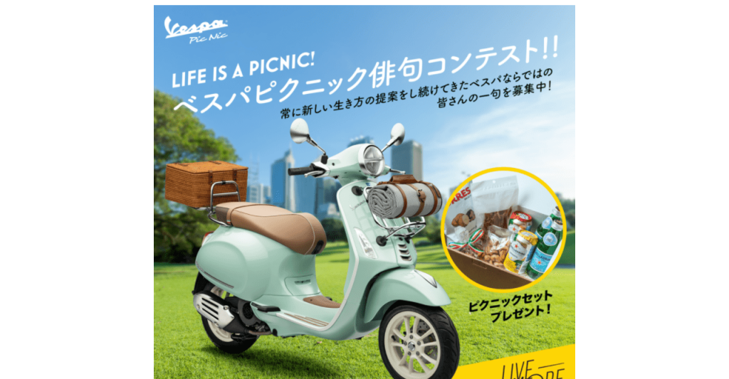 ベスパピクニック俳句コンテスト【2021年5月15日締切】 - 公募データベース