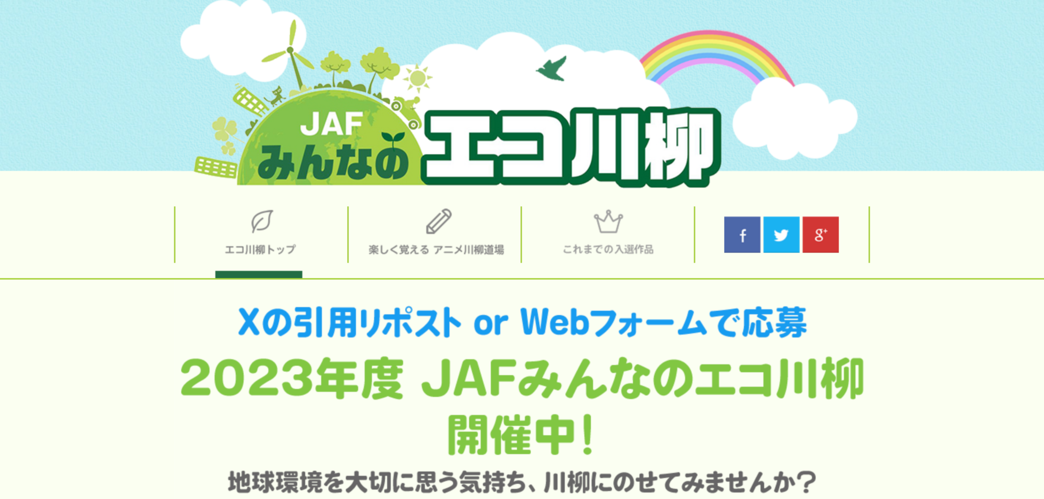 2023年度 JAFみんなのエコ川柳【2024年2月12日締切】 - 公募データベース