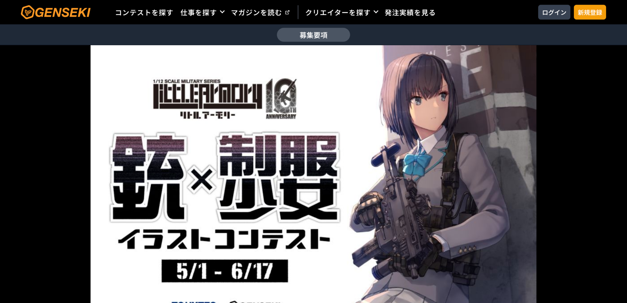 リトルアーモリー × GENSEKIイラストコンテスト【2024年6月17日締切】 - 公募データベース