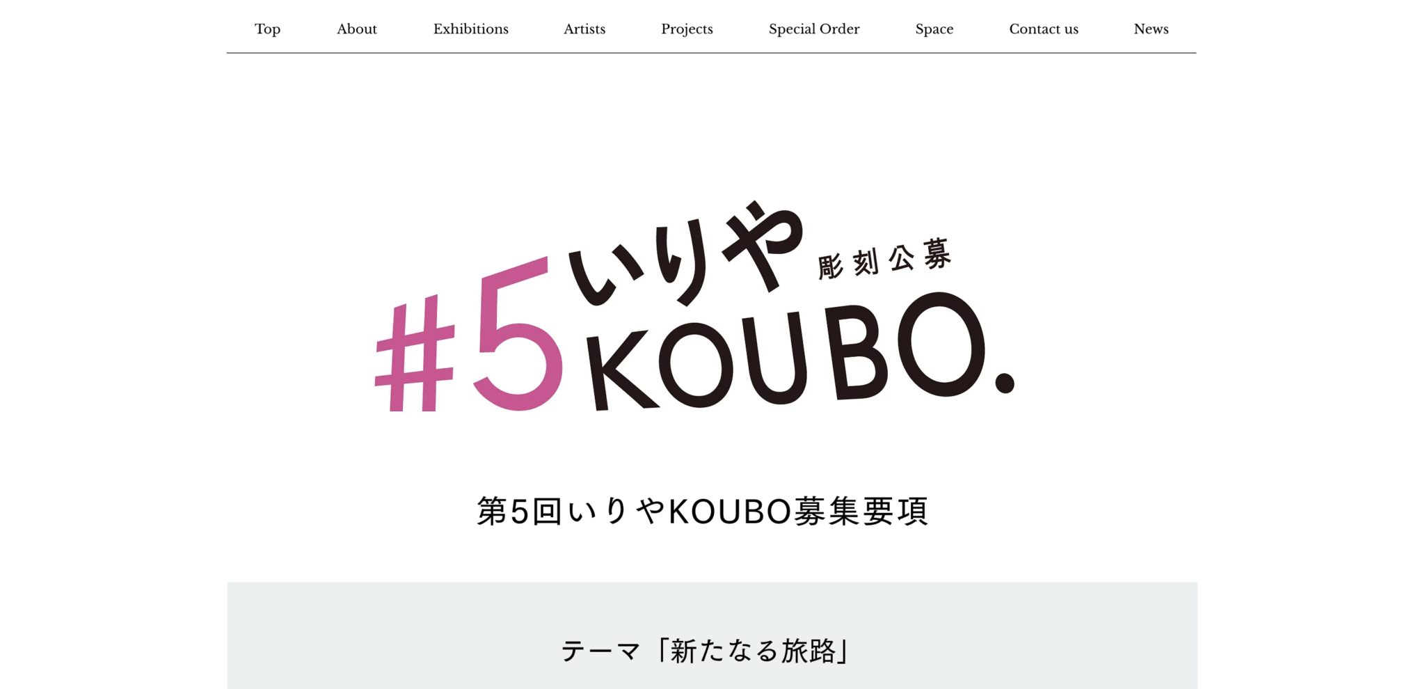 第5回いりやKOUBO【2024年8月12日締切】 - 公募データベース