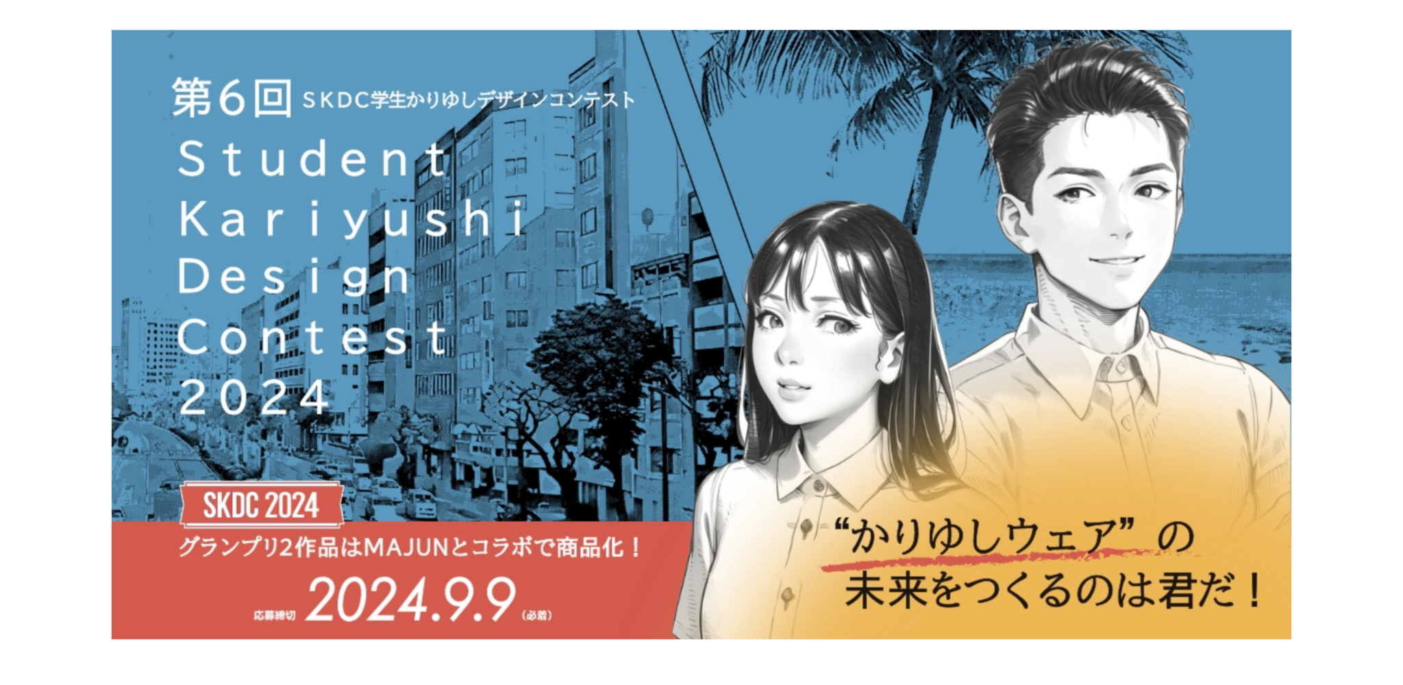 第6回 DKDC学生かりゆしデザインコンテスト【2024年9月9日締切】 - 公募データベース