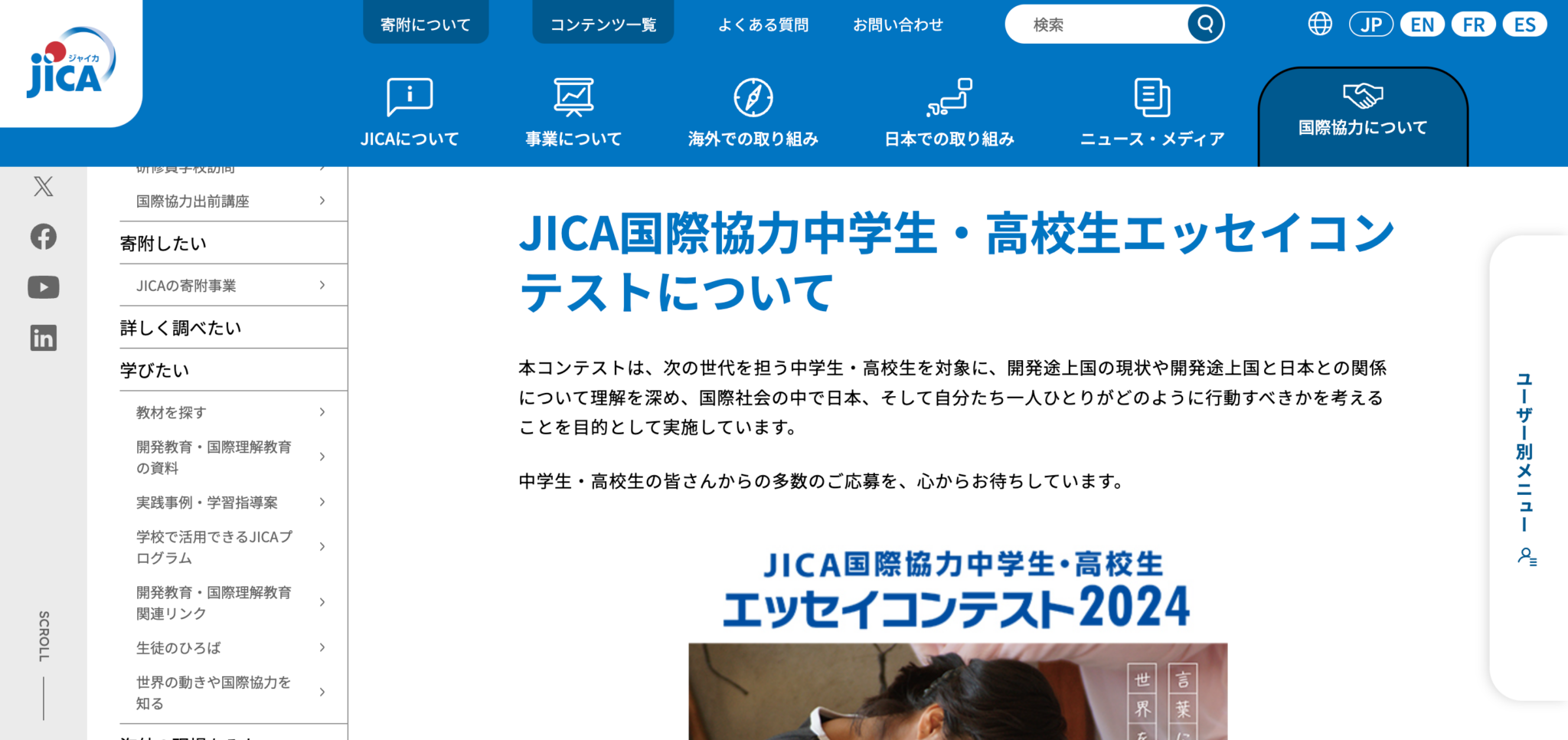 JICA国際協力中学生・高校生エッセイコンテスト2024【2024年9月18日締切】 - 公募データベース