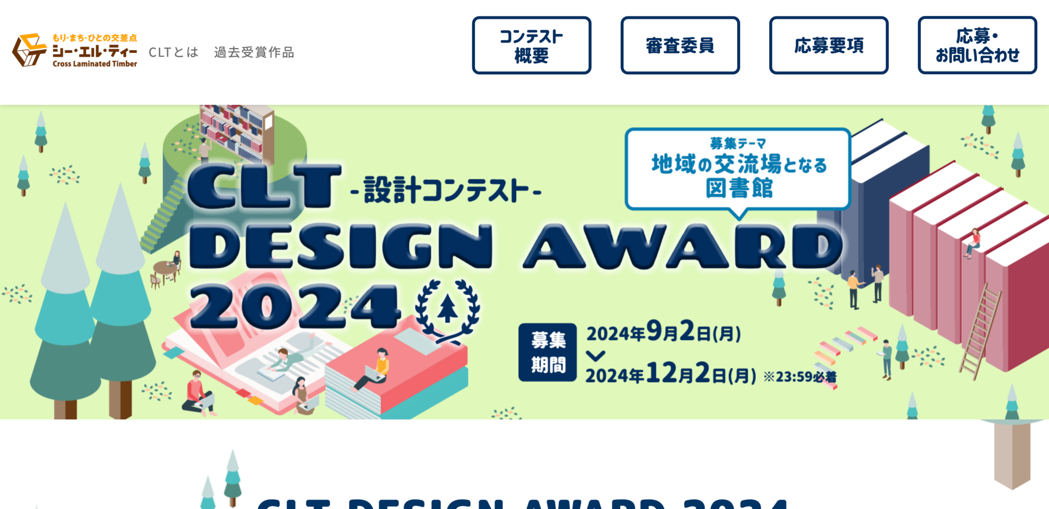 CLT DESIGN AWARD 2024【2024年12月2日締切】 - 公募データベース