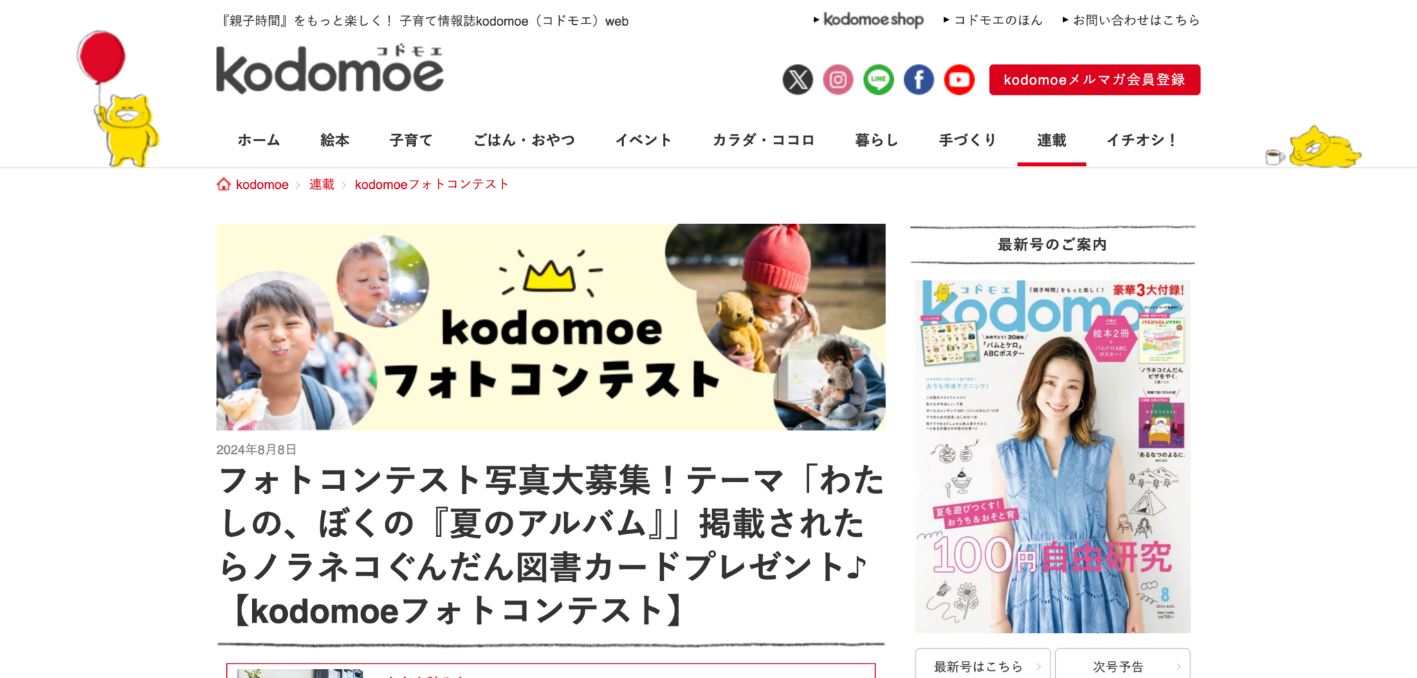 kodomoeフォトコンテスト【2024年9月8日締切】 - 公募データベース