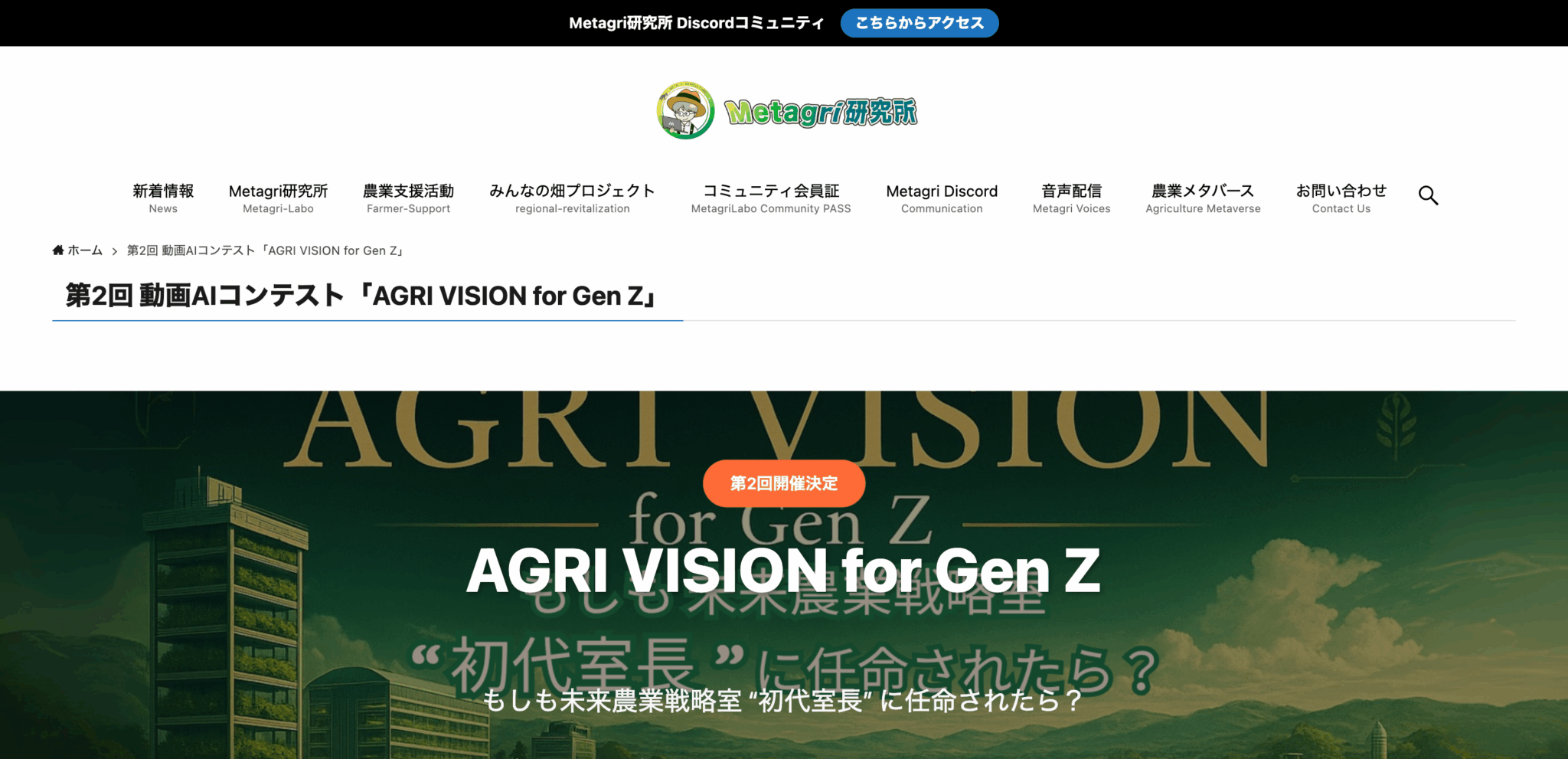 第2回 動画AIコンテスト「AGRI VISION for Gen Z」【2025年11月2日締切】 - 公募データベース